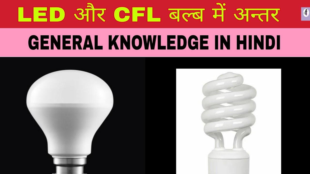 Difference between LED and CFL bulb|gk most amazing and interesting ...