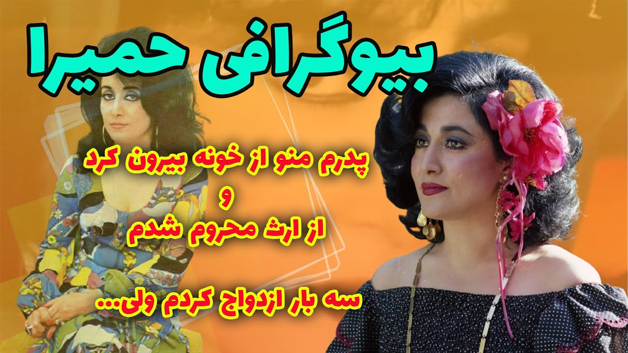 بیوگرافی حمیرا بیوگرافی حمیرا خواننده ایرانی پدرم برام حفظ آبرو همه