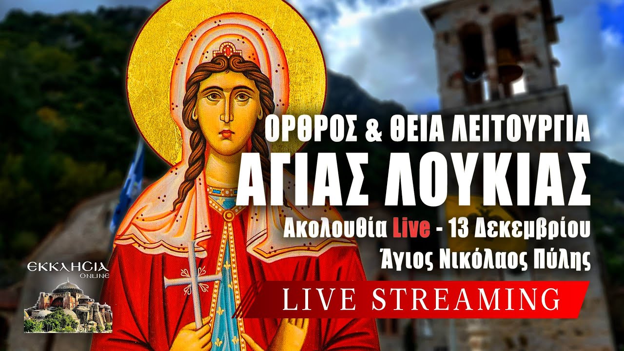 ΘΕΙΑ ΛΕΙΤΟΥΡΓΙΑ ΑΓΙΑΣ ΛΟΥΚΙΑΣ Live: 40ΛΕΙΤΟΥΡΓΟ ΧΡΙΣΤΟΥΓΕΝΝΩΝ 13 ...