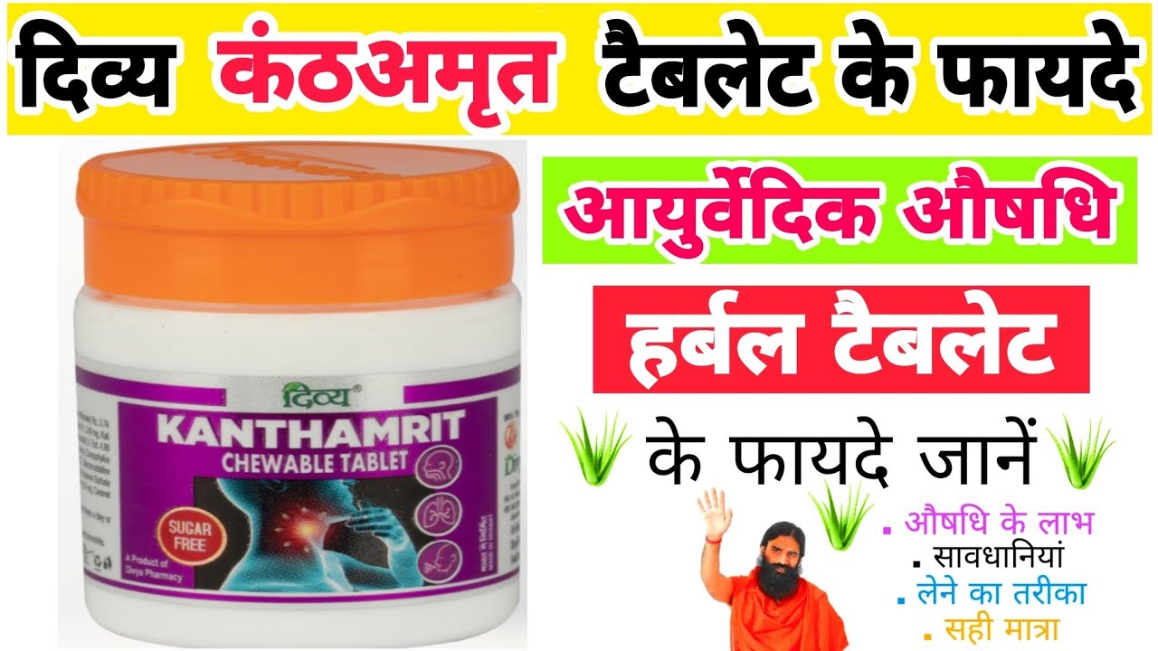 दिव्य कंठअम्रत टैबलेट के फायदे // divya kanthamrit tablets ke fayde ...