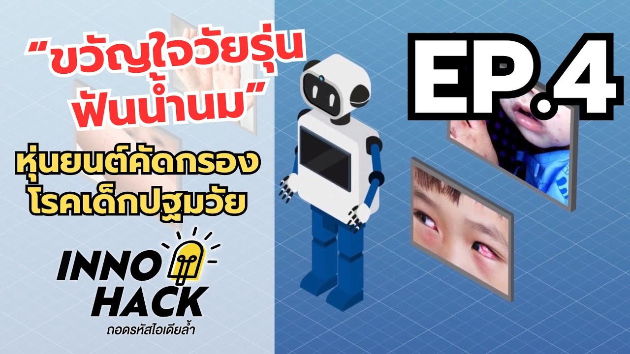 หุ่นยนต์คัดกรองโรคฮิตเด็กปฐมวัย ขวัญใจวัยรุ่นฟันน้ำนม | Inno Hack ถอดรหัสไอเดียล้ำ EP.04 - YouTube