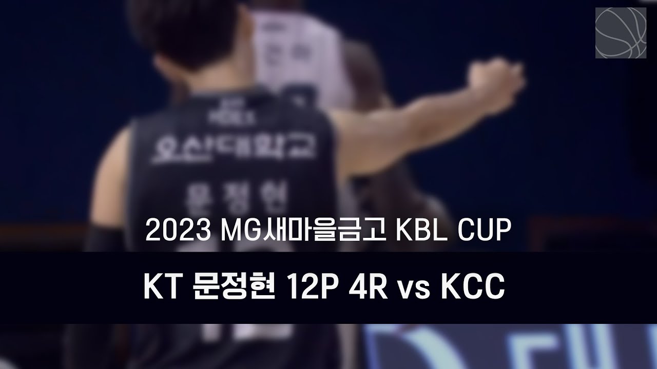 KT 문정현 12P 4R vs KCC 하이라이트 | 2023 MG새마을금고 KBL CUP - YouTube