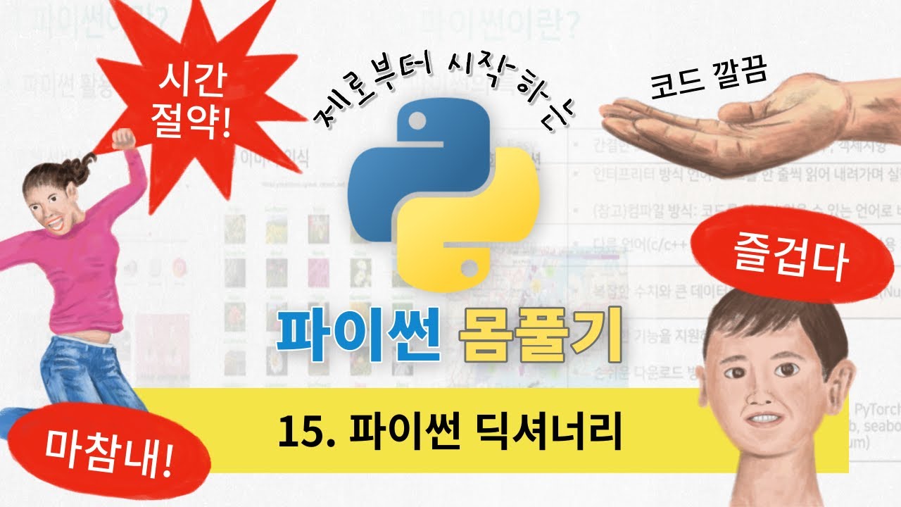 제로부터 시작하는 파이썬 몸풀기 15 파이썬 딕셔너리 파이썬 기초 빅데이터 분석기사 실기 파이썬 데이터 분석 파이썬 무료 강의 Youtube