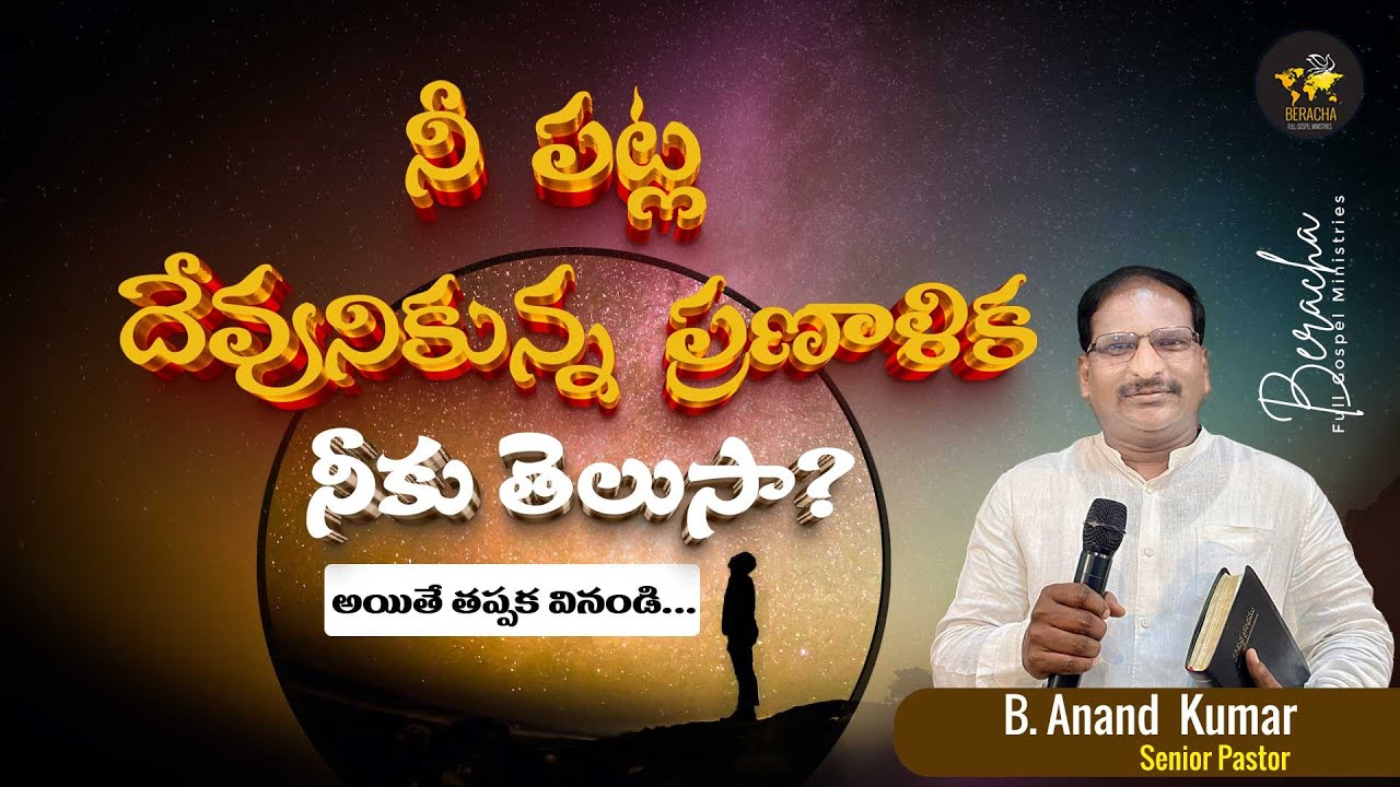 నీ పట్ల దేవునికి ఉన్న ప్రణాళిక నీకు తెలుసా... || Pastor B. Anand Kumar ...