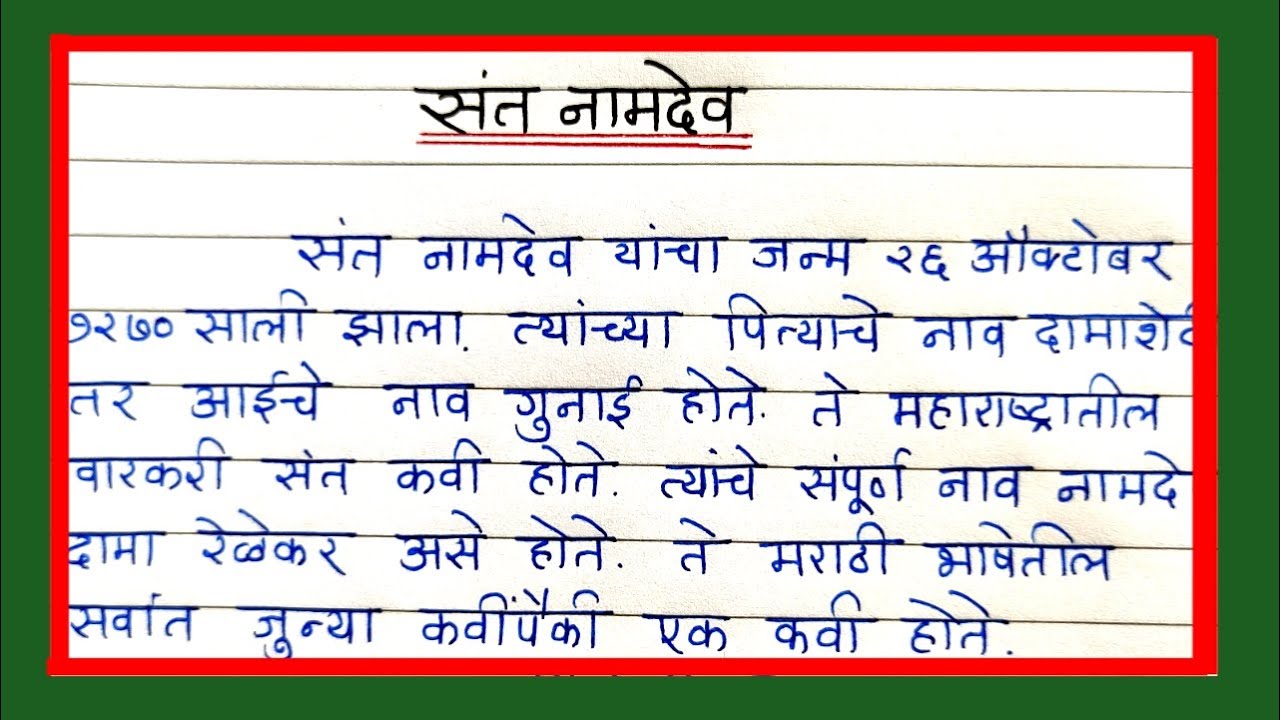 Sant Namdev Jeevan Parichay Marathi bhashet | संत नामदेव मराठी निबंध ...