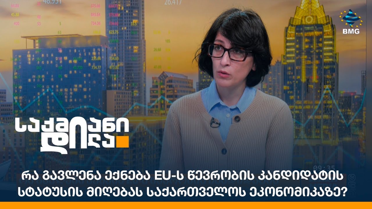 რა გავლენა ექნება Eu ს წევრობის კანდიდატის სტატუსის მიღებას საქართველოს