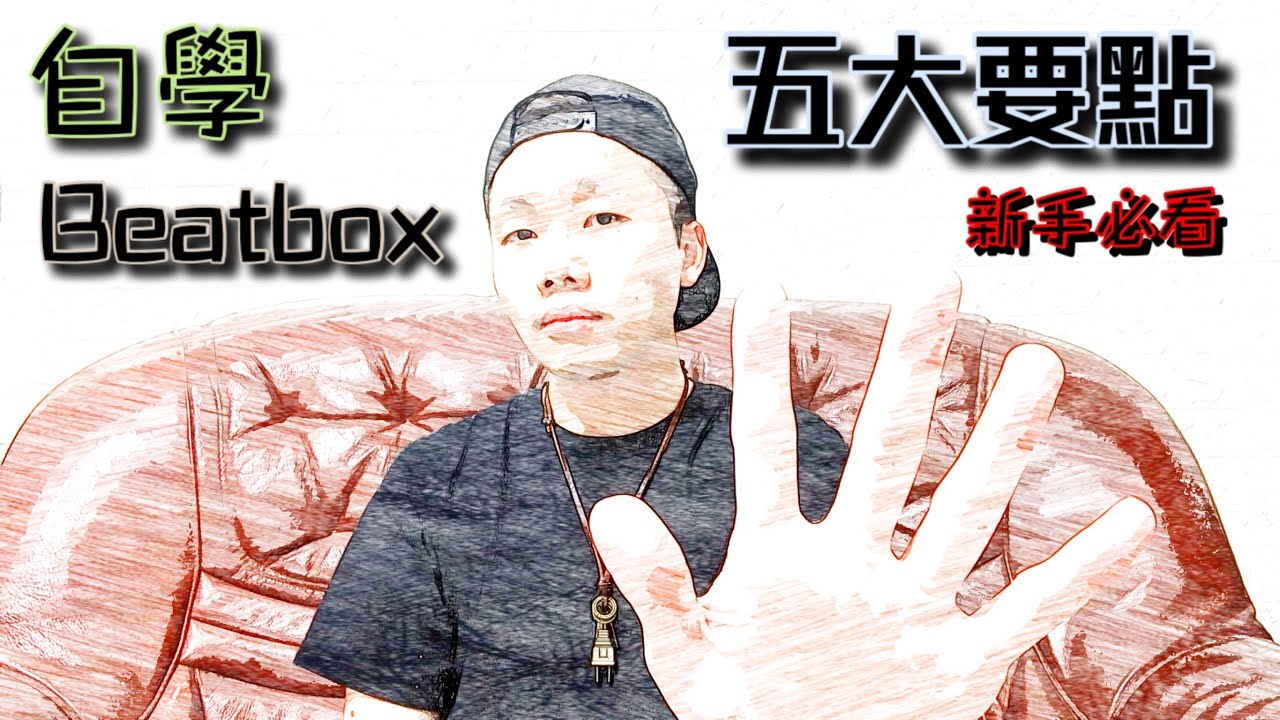 自學Beatbox五大要點(新手必看) | Chuan a.k.a. 阿權 - YouTube