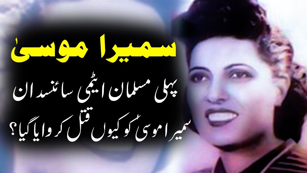 Mother of Atomic Energy Sameera Moussa Kon Thi ? | Sameera Moussa ...