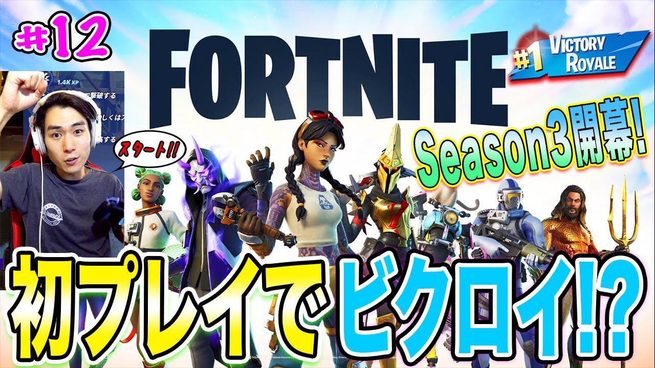 【FORTNITE #12】Season 3いよいよ開幕!! 変わりすぎたシーズン3で初ビクロイなるか!? - YouTube