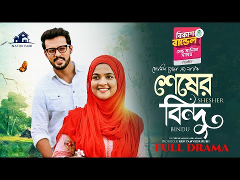 শেষের বিন্দু | Natok Bari | Shesher Bindu | Irfan Sajjad | Sadia Ayman | Eid Natok | New Natok 2025
