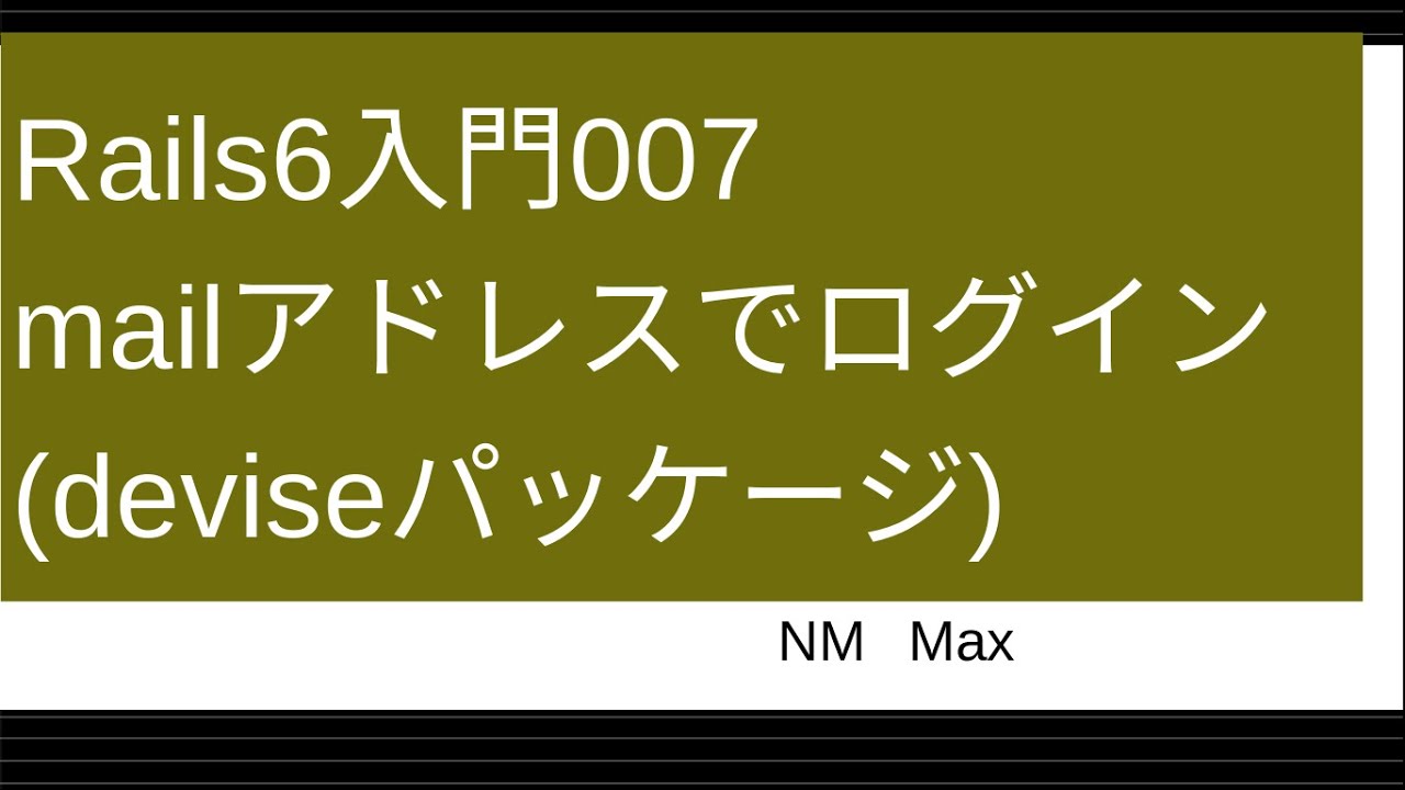 Rails6入門 007 Mailアドレスでログイン出来る機能をつけてみるdevise Youtube