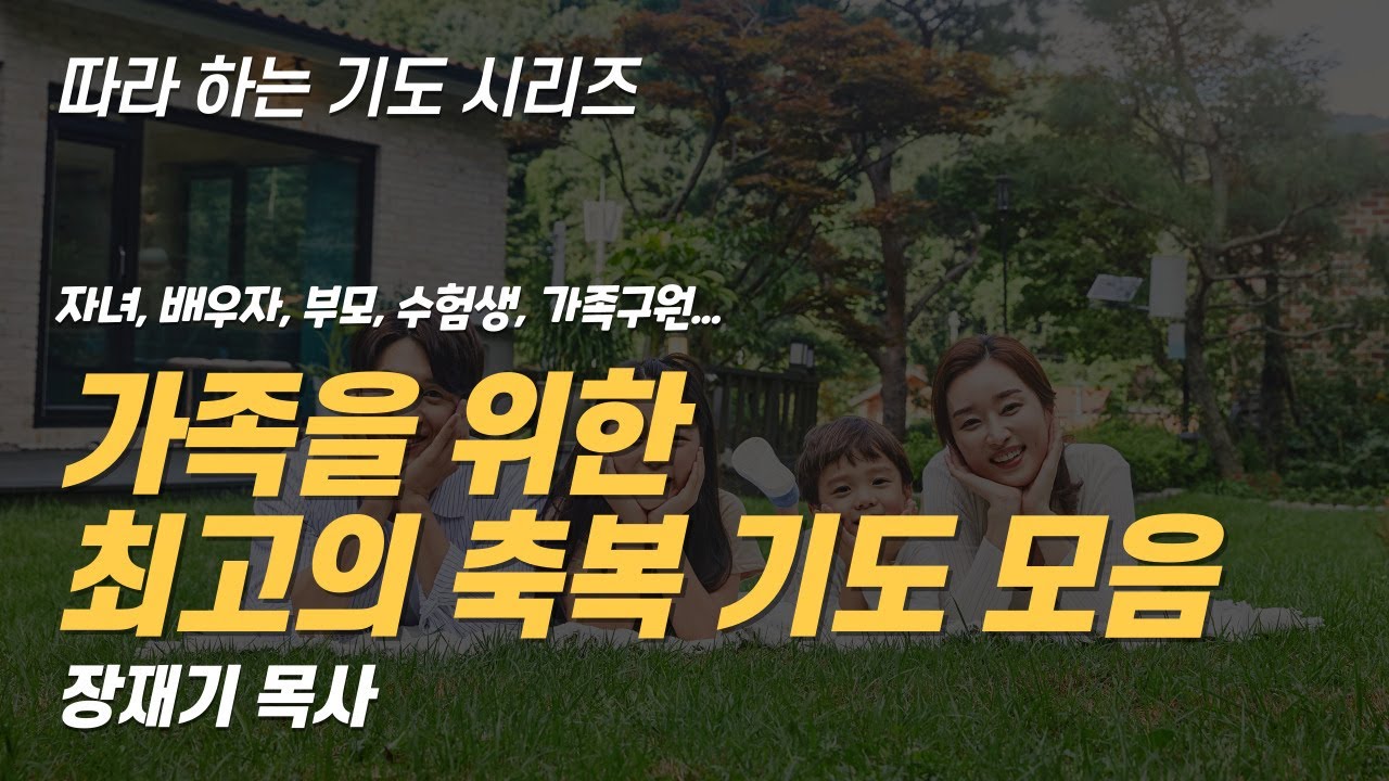 따라하는 기도시리즈 모음5 가족을위한 최고의 축복 기도 모음 자녀 배우자 부모 수험생 가족구원 장재기 목사