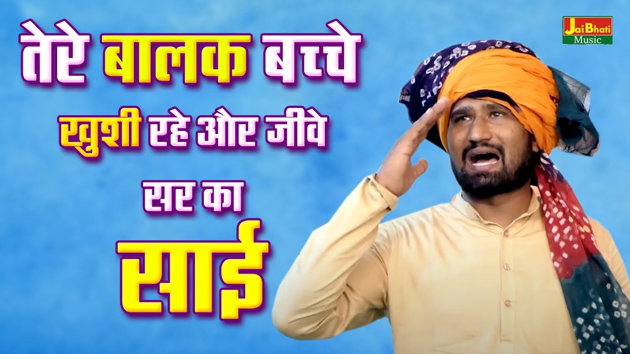 तेरे बालक बच्चे खुशी रहे और जीवे सर का साई, नीरज भाटी,jai bhati music ...