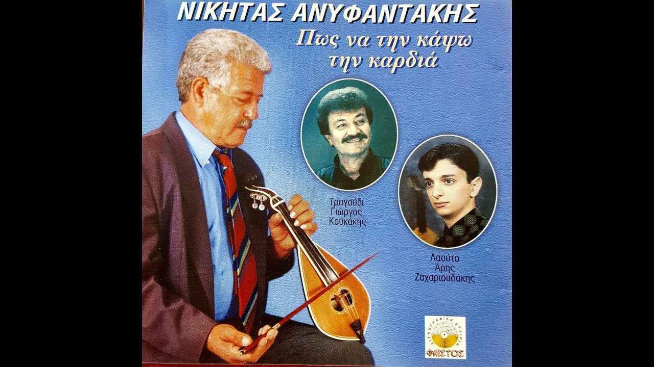Ανυφαντακης Νικητας Γιωργος Κουκακης Αρης Ζαχαριουδακης''ΑΓΑΠΕΣ ΠΟΥ ...