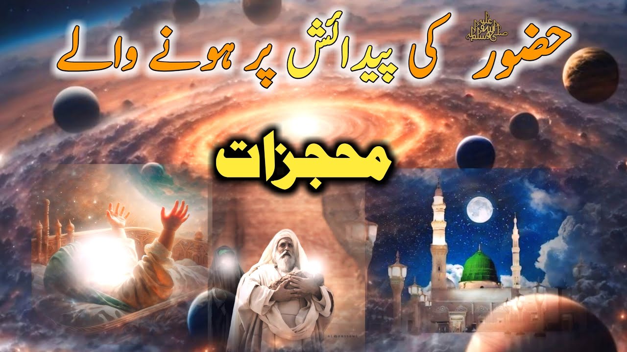 Hazrat Mohammad (SW) Ki Paidaish Ka Waqia | Prophet Mohammad Birth ...