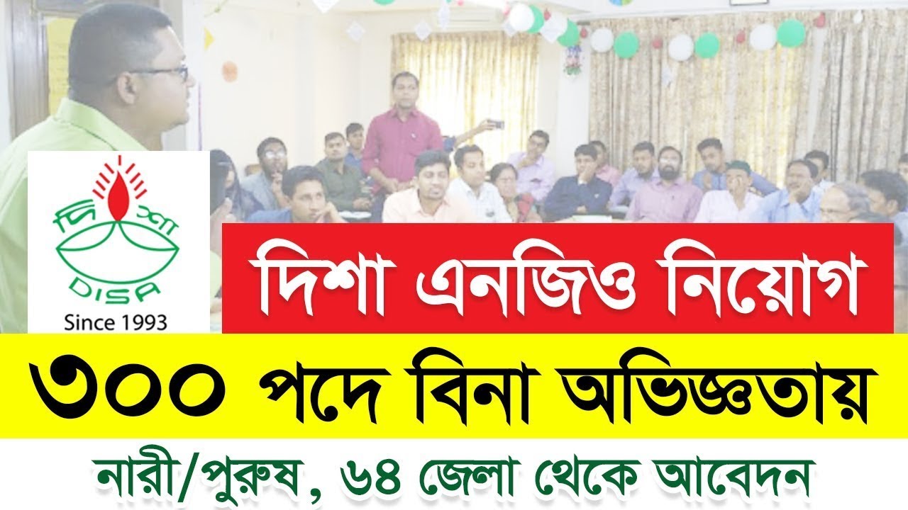 🔥৩০০ পদে দিশা এনজিও নিয়োগ বিজ্ঞপ্তি ২০২২ || DISA NGO Job Circular 2022 ...