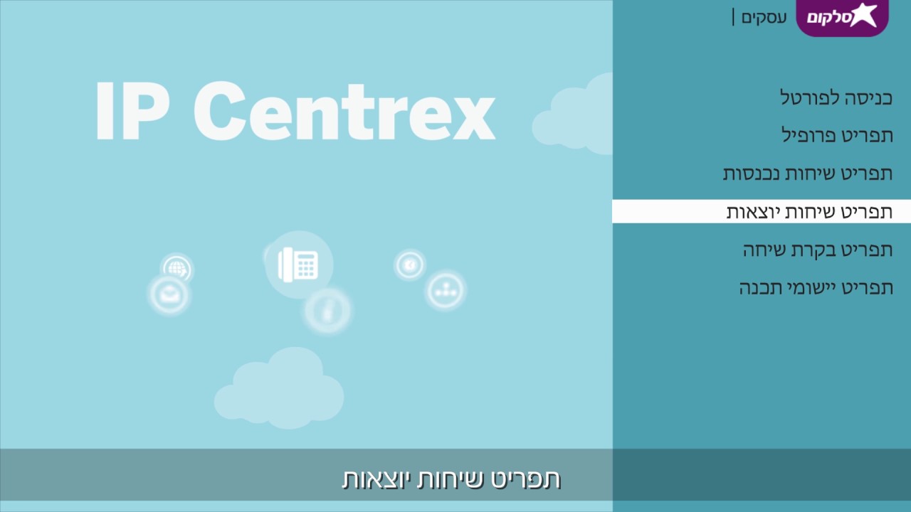IP Centrex סרטון הדרכה למערכת - YouTube