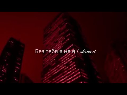 𝕵𝕺𝕹𝖄, 𝕳𝖆𝖒𝖒𝕬𝖑𝖎 & 𝕹𝖆𝖛𝖆𝖎 - Без тебя я не я【﻿𝓼𝓵𝓸𝔀𝓮𝓭 + 𝓻𝓮𝓿𝓮𝓻𝓫】