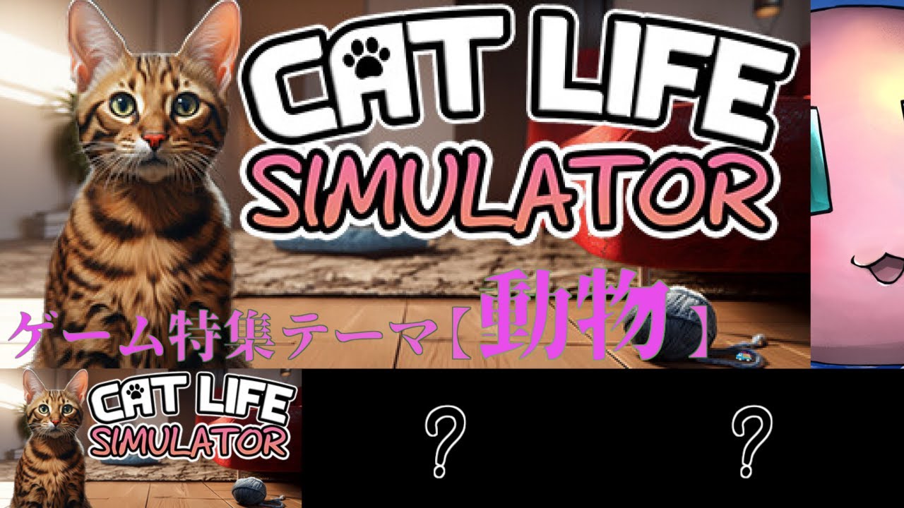 新作ゲーム発売前紹介レビュー 特集テーマ【動物】1/3「Cat Life Simulator」 - YouTube