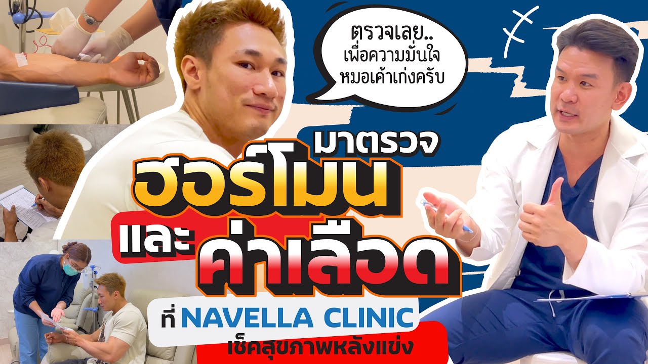 มาตรวจฮอร์โมนและค่าเลือด ที่ NAVELLA CLINIC เช็คสุขภาพหลังแข่ง - YouTube