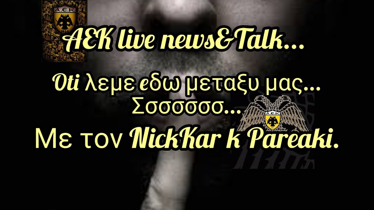 AEK LIVE Η ΕΚΠΟΜΠΗ ΜΑΣ -ΟΤΙ ΛΕΜΕ ΕΔΩ...ΜΕΤΑΞΥ ΜΑΣ- #aekathens #aeklive ...