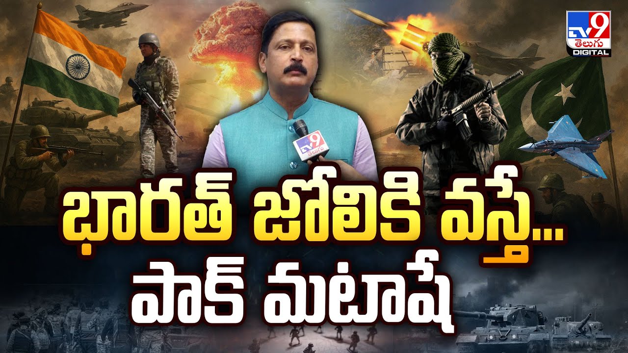 భారత్ జోలికి వస్తే... పాక్ మటాషే : Retd Air Commodore Madhusudhan Reddy ...