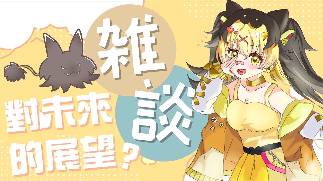 【雜談 Free Talk】談談對未來的展望？【KoShiNa】#馬來西亞Vtuber #myvt - YouTube