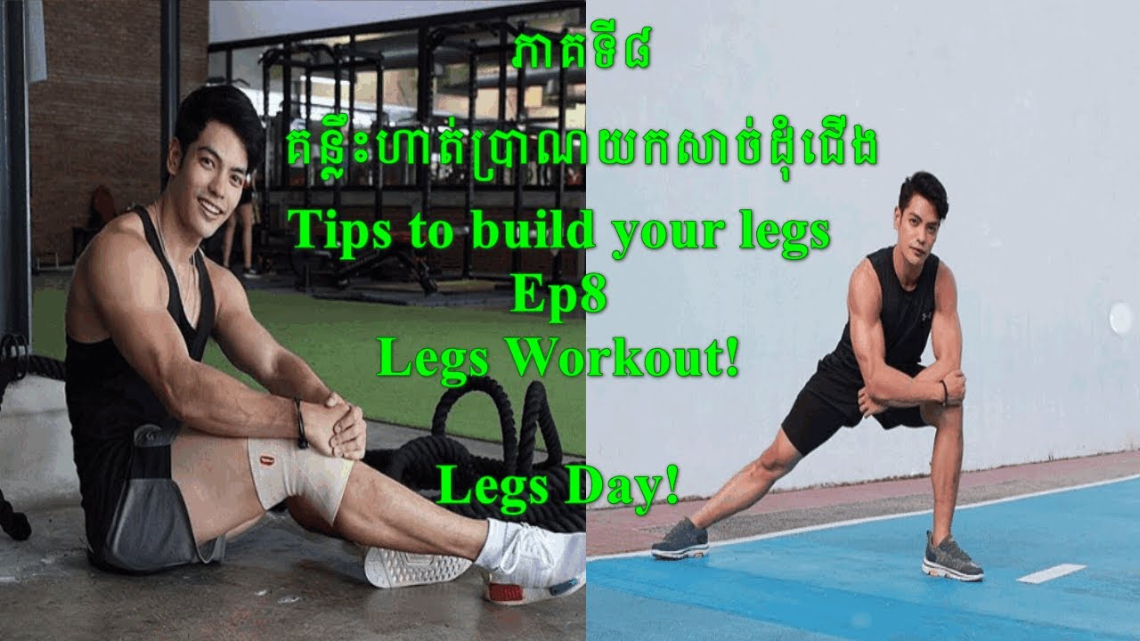 [New Ep8] Tips to build your legs|Legs Workout|ភាគទី៨ ថី្ម ...