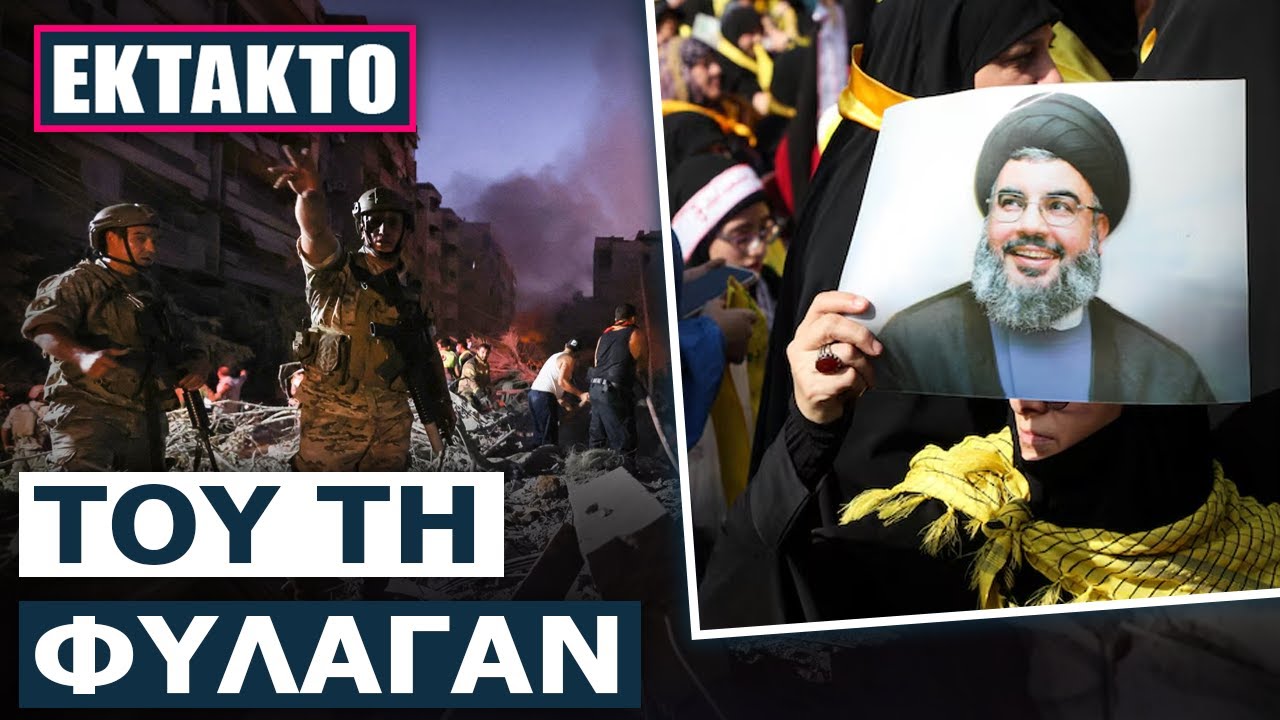 Ανεξέλεγκτη η κατάσταση στο Λίβανο: Πληροφορίες πως σκοτώθηκε ο ηγέτης ...