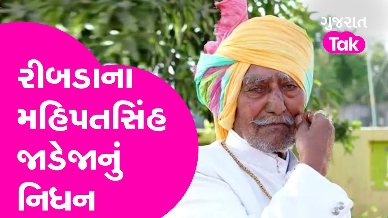 Ribda ના Mahipatsinh Jadeja નું નિધન, ક્ષત્રિય સમાજમાં દુઃખની લાગણી ...