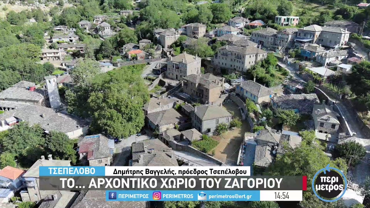 Τσεπέλοβο- Το …αρχοντικό χωριό του Ζαγορίου | 08/02/2023 | ΕΡΤ - YouTube