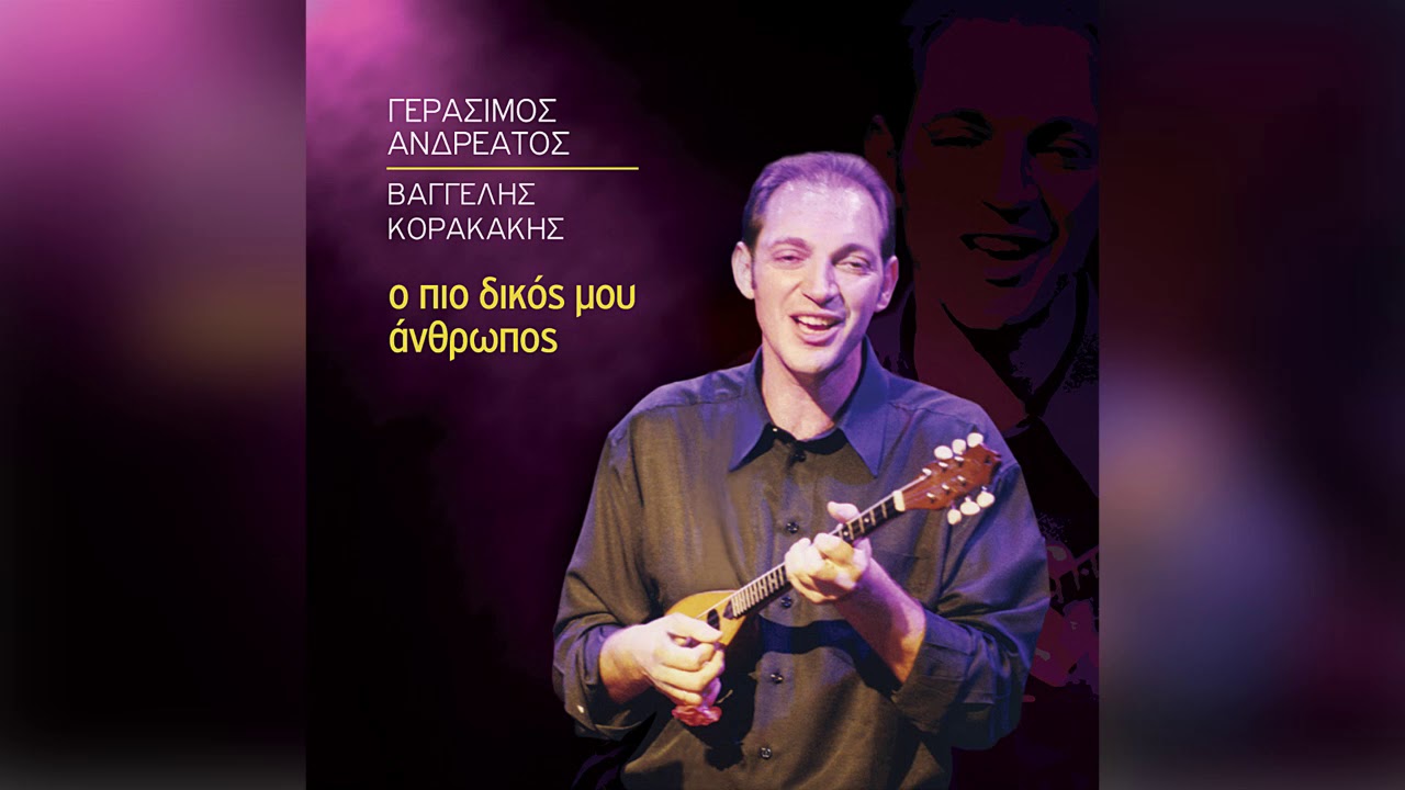 Γεράσιμος Ανδρεάτος - Ένα δίνεις, χίλια παίρνεις | Official Audio ...