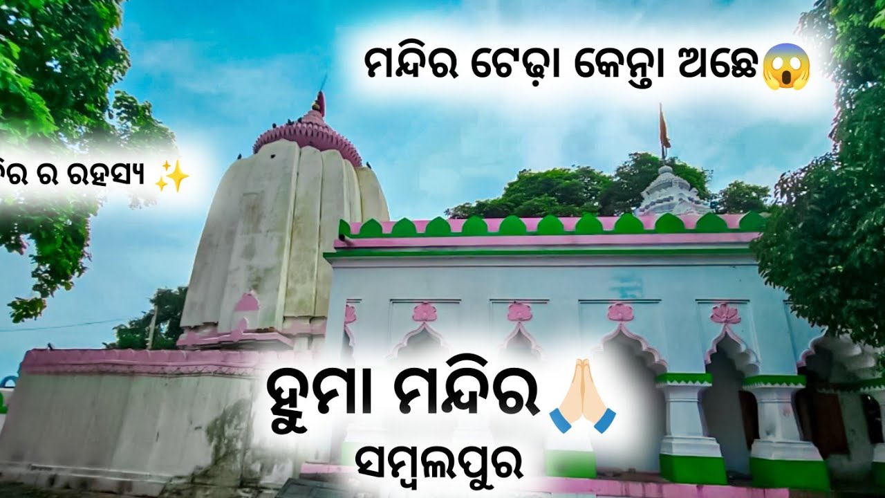 Huma Mandir Sambalpur | asta sambhu Mandir | ହୁମା ଅଷ୍ଟ ଶମ୍ଭୁ ମନ୍ଦିର ...