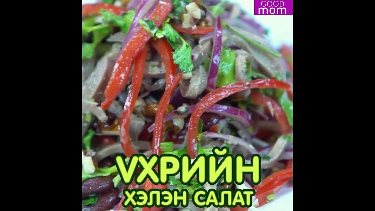 Үхрийн хэлэн салат - YouTube