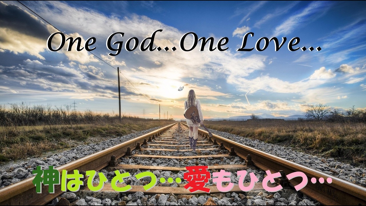 神はひとつ…愛もひとつ…(One God...One Love...) - YouTube