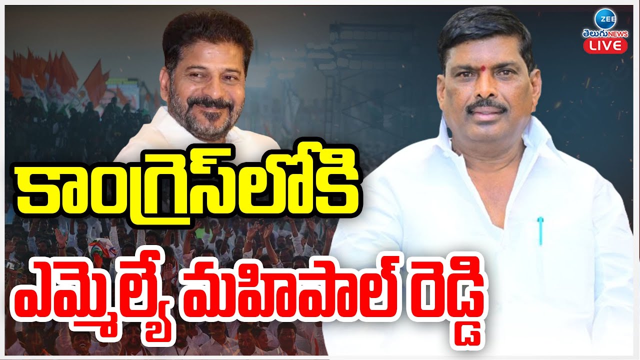 LIVE: MLA Gudem Mahipal Reddy Joins Congress | కేసీఆర్‌కు దిమ్మతిరిగే ...