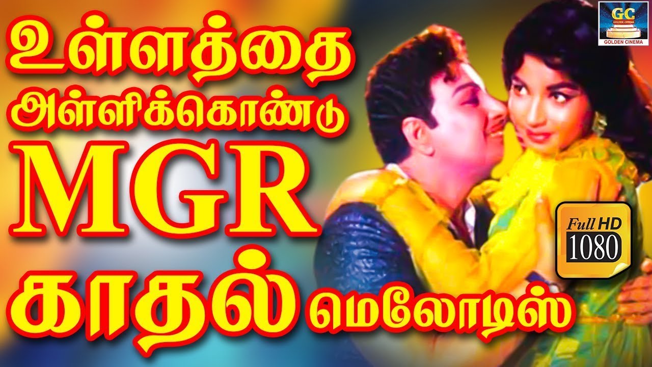 உள்ளத்தை கொள்ளை கொள்ளும் MGR காதல் மெலோடிஸ் | MGR Tamil Love Songs HD ...