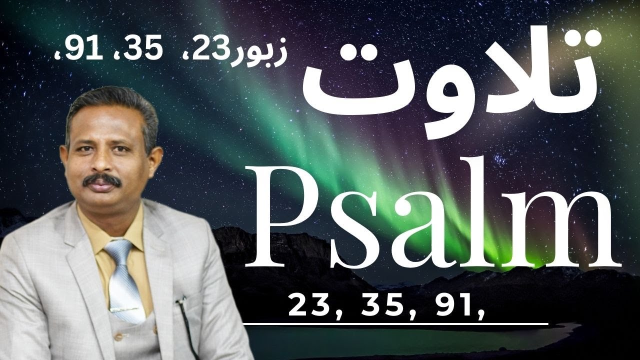Zaboor 23,35,91 | Masihi geet aur zaboor | psalms |مسیحی گیت اور زبور ...