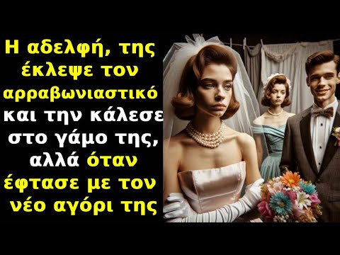 Η αδελφή, της έκλεψε τον αρραβωνιαστικό και την κάλεσε στο γάμο της ...