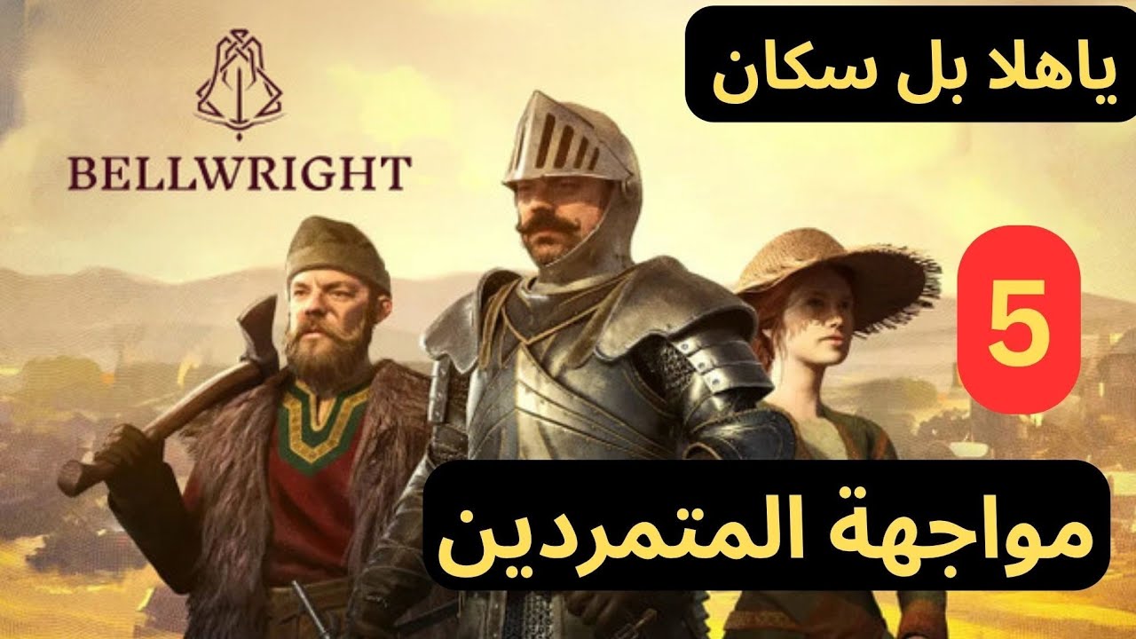 توسع القرية وزيادة السكان (بيل رايت bellwright 5) - YouTube