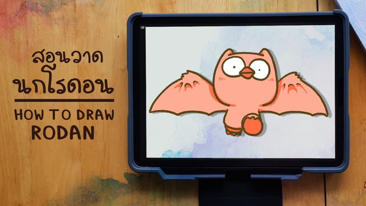 สอนวาดโรดอน How to draw Rodan l giant smiles - YouTube