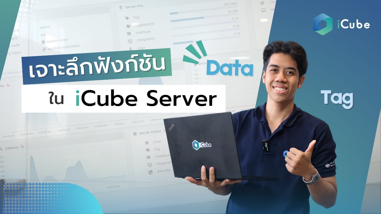 เจาะลึกการใช้งานฟังก์ชัน Data และ Tag ใน iCube Server - YouTube