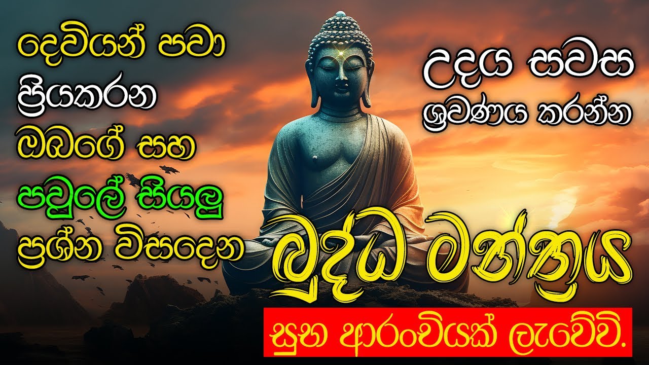 Seth Pirith Sinhala සියලු දෝෂ නසන සෙත් පිරිත් Seth Pirith Most Power ...