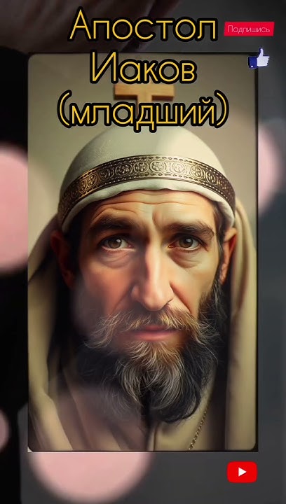 АПОСТОЛ ИАКОВ младший брат Иисуса и ПЕРВЫЙ ЕПИСКОП ИЕРУСАЛИМА, #shorts ...
