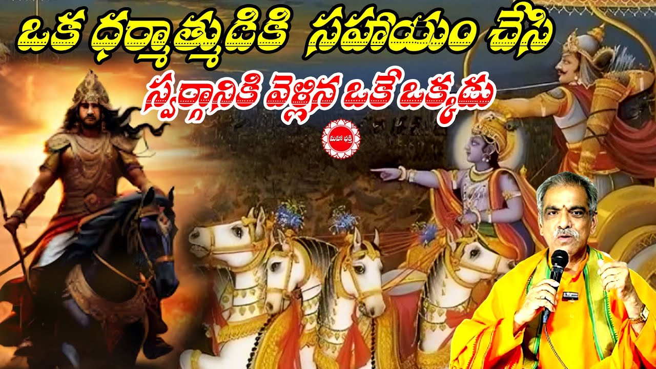 ఒక ధర్మాత్ముడికి సహాయం చేసి స్వర్గానికి వెళ్లిన ఒకే ఒక్కడు | Mahaa ...