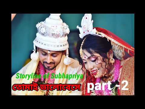 Storyline of Subhapriya || ️ || আমাদের বিবাহের কিছু শুভ মুহূর্ত ...
