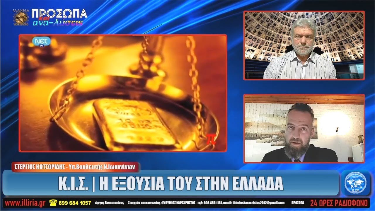 ΙΛΛΥΡΙΑ WEB TV | Κ.Ι.Σ. : Η ΕΞΟΥΣΙΑ ΤΟΥ ΣΤΗΝ ΕΛΛΑΔΑ | ΣΤΕΡΓΙΟΣ ...