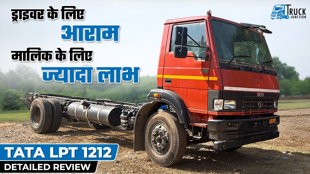 टाटा LPT 1212: ड्राइवर के लिए आराम, मालिक के लिए ज्यादा लाभ | TATA LPT ...