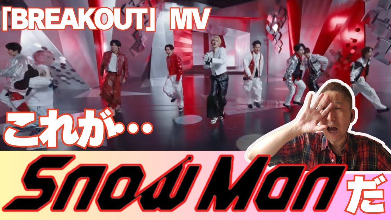【Snow Man】「BREAKOUT」9人揃った時の圧倒感が凄い！！！！#スノの衝動 #急上昇 - YouTube