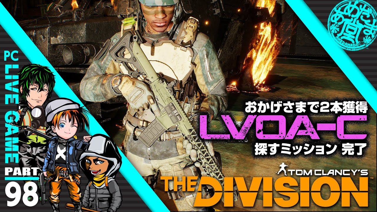 #98【DIVISION】【PC】出たLVOA-C獲得！侵略とレジェンダリーを攻略！あめだま堂のディビジョン【1.8.1】 - YouTube